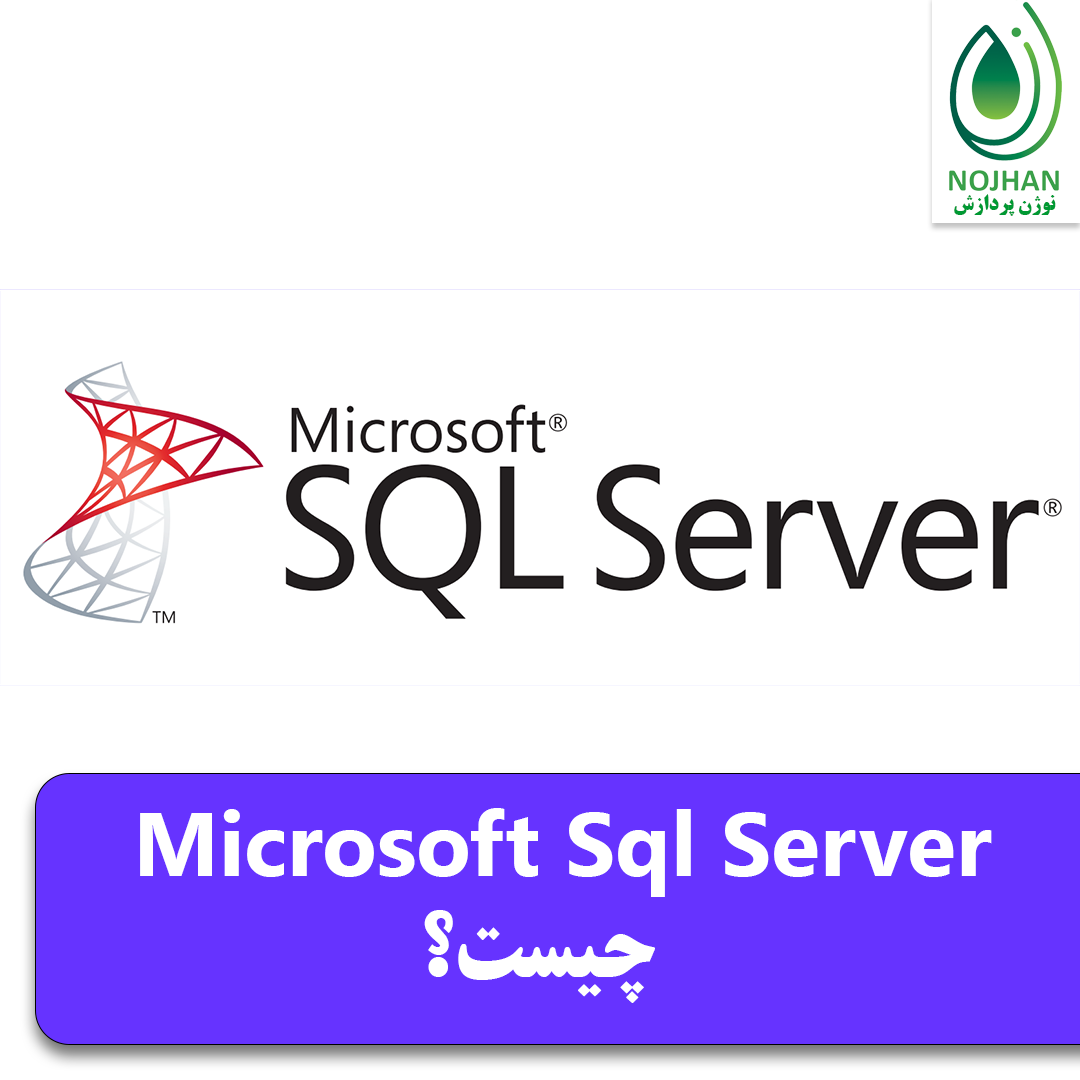 Microsoft Sql Server یا اس کیو ال سرور چیست؟ - تجارت الکترونیک نوژن